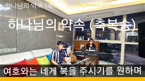 💕하나님의 약속축복송 The Promise Of God 여호와는 너에게 복을 축복송 부부찬양 평안과위로 Tjc