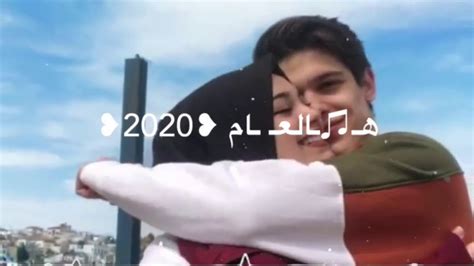 اغاني راس السنه 2020 🥳 ️ اغاني عيد الحب ستوريات انستا حالات واتس اب