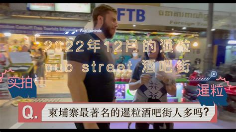 柬埔寨暹粒吴哥窟最著名酒吧街 Pub Street 12月人多吗？ Youtube