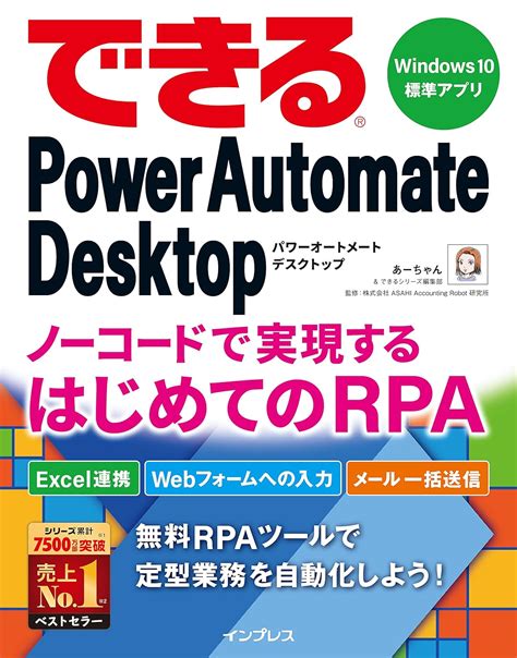 できるpower Automate Desktop ノーコードで実現するはじめてのrpa できるシリーズ あーちゃん できるシリーズ