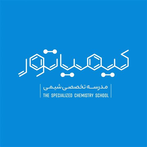 لوگو مدرسه تخصصی شیمی محمد محسن خضری