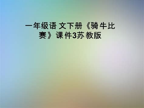 一年级语文下册《骑牛比赛》课件3苏教版pptx 人人文库