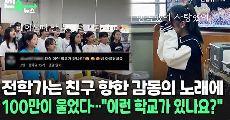 씬속뉴스 전학가는 친구에게 너란친구 있어 감사해노래로 마음 전한 초등생들