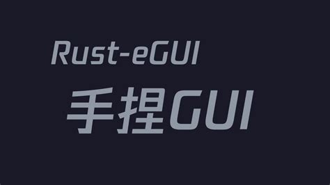 使用最简单的 rust windows gui 库 egui 轻松捏一个属于自己的翻墙软件出来 youtube