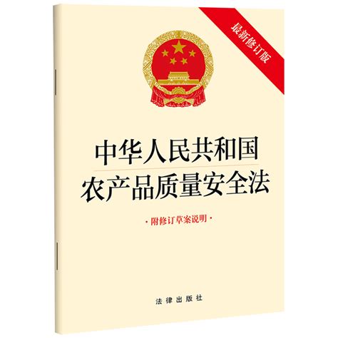 中华人民共和国农产品质量安全法 修订版附修订草案说明 虎窝淘