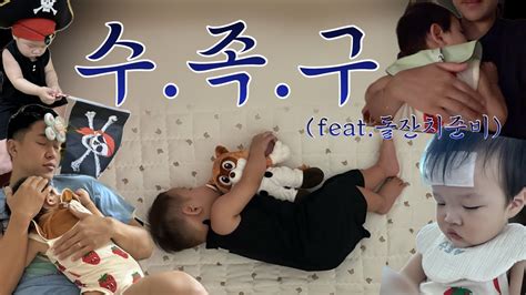 공포의 수족구 돌치레 돌잔치준비 Youtube