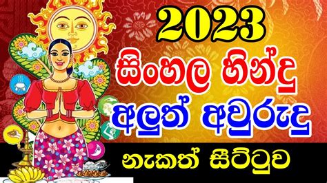 2023 Sinhala Avurudu Nakath Sittuwa 2023 Litha 2023 Nakath Litha 2023 සිංහල අවුරුදු නැකැත්
