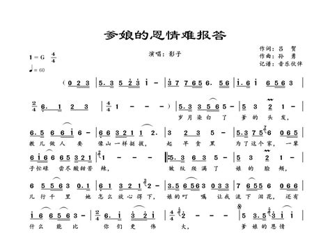 爹娘的恩情难报答简谱 影子 琴谱网