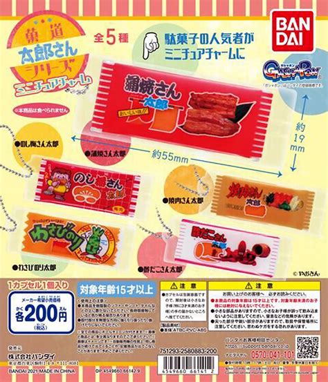 人気の駄菓子「蒲焼さん太郎」や「酢だこさん太郎」がミニチュアチャームに！ガシャポン「菓道 太郎さんシリーズミニチュアチャーム」発売中