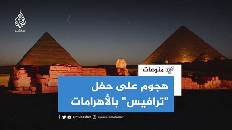 دعوات لإلغاء حفل مغني الراب الأمريكي ترافيس سكوت في مصر Youtube