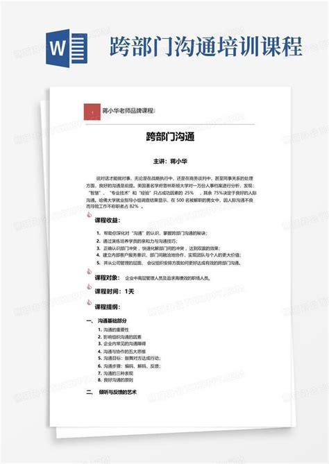 跨部门沟通培训课程 Word模板下载编号qpdjpaxj熊猫办公