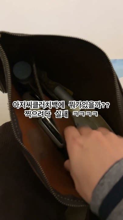 빵빵한가방이정말궁금했음 나온건 마이비데 ㅋㅋㅋㅋㅋ 아저씨 클러치백 일상기록 클러치백들여다보기 실패 딱걸림 아재