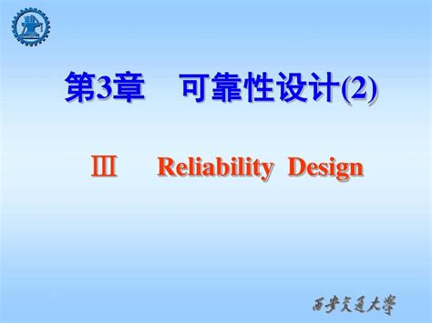 08new 第3章 可靠性 2 现代设计理论与方法 课件 Ppt课件word文档在线阅读与下载免费文档