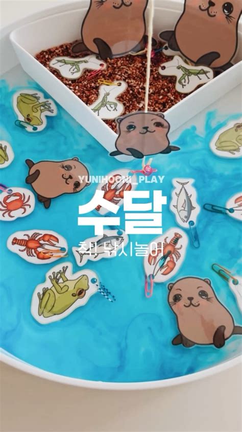 유니후니⎢엄마표놀이 미술놀이 책놀이 도안나눔 🦦수달아냠냠냠🦦 ⠀ ⠀ 독후활동 동글동글 귀여운 수달 재미있는 낚시놀이를 통해 수달의 먹이를 알아보았어요☺️