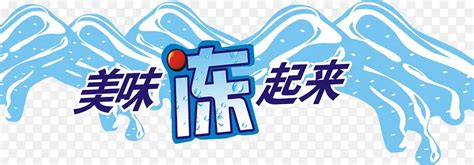 冰冻艺术字PNG图片素材下载 图片编号8931038 PNG素材网