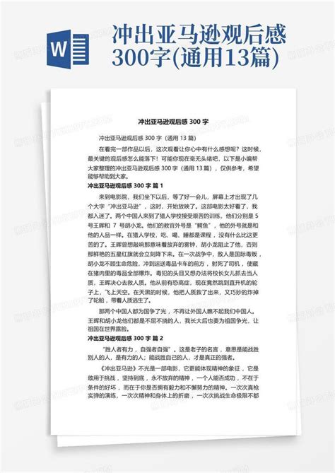冲出亚马逊观后感300字 通用13篇 Word模板下载 编号lrkwgory 熊猫办公