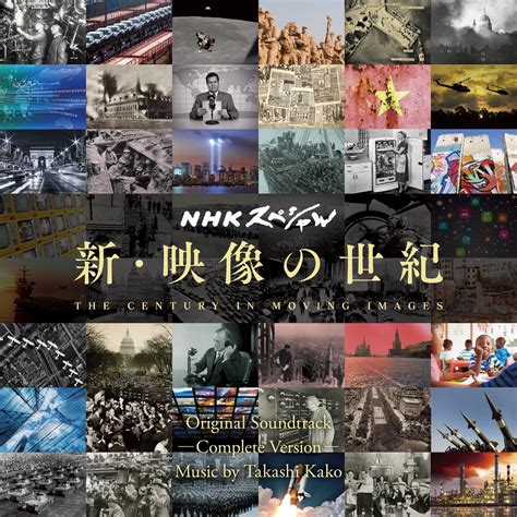Nhkスペシャル 新・映像の世紀 オリジナル・サウンドトラック 完全版 加古隆