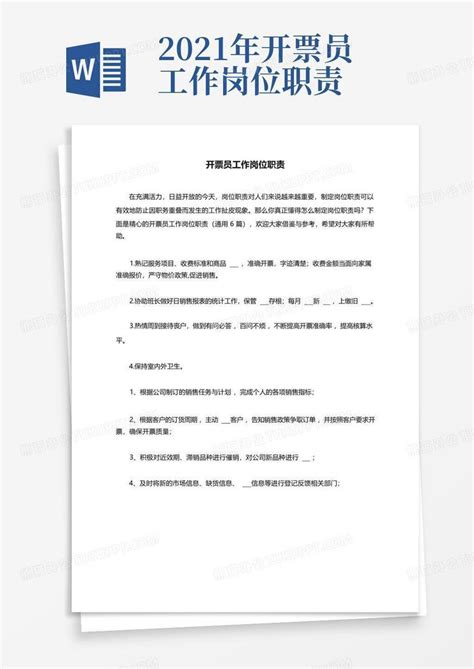 2021年开票员工作岗位职责 Word模板下载 编号ldrmwbvr 熊猫办公