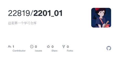 Github 22819220101 这是第一个学习仓库