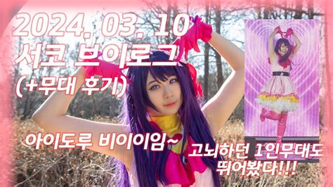 Vlog 최애의 아이 서코 브이로그 호시노 아이 무대 브이로그 겸 무대후기 Youtube