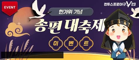 컴투스 모바일 야구 게임 3종 추석 이벤트 실시