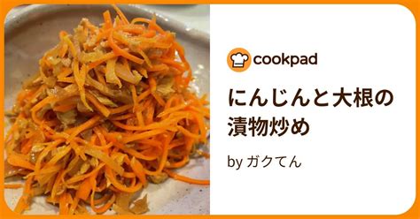 にんじんと大根の漬物炒め By ガクてん 【クックパッド】 簡単おいしいみんなのレシピが395万品