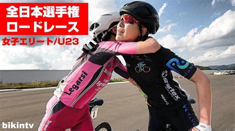 ロードレース 全日本選手権 女子エリート U23 全日本自転車競技選手権大会2022 Japan Road Race National
