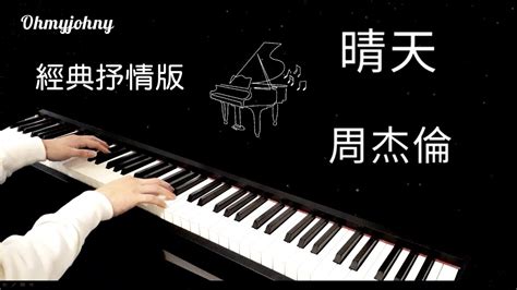 晴天【周杰倫jay Chou】附鋼琴譜 Piano Cover【經典抒情版】 Ohmyjohny改編 Youtube