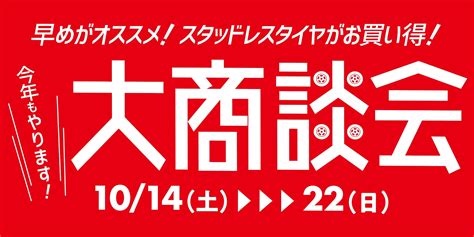 大商談会 ご案内‼️ スタッフ日記 タイヤ館 郡山北 福島県のタイヤ、カー用品ショップ タイヤからはじまる、トータルカー
