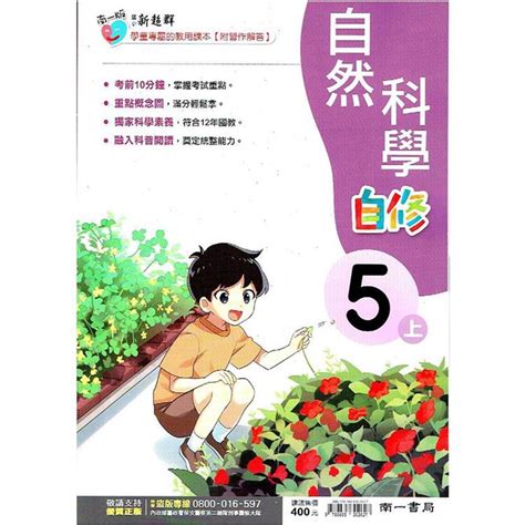 國小南一新超群自修自然五上｛112學年｝－金石堂