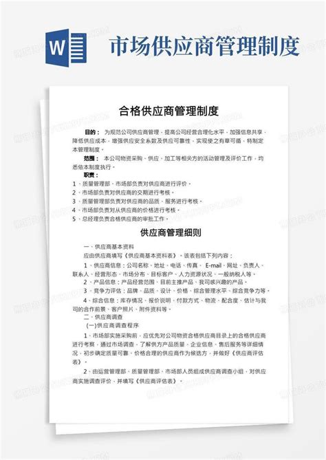 合格供应商管理制度Word模板下载 编号qwbyaxbz 熊猫办公