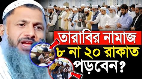 তারাবির নামাজ ৮ না ২০ রাকাত পড়বেন Maulana Noor Mohammad Khatir