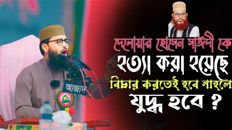 দেলোয়ার হোসেন সাঈদী সাহেব কে হত্যা করা হয়েছে।🎙️আসিফ আলী আজহারী।বাংলা