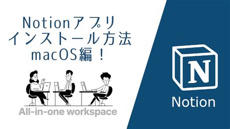 Macでnotionアプリをインストールして使う方法【デスクトップアプリ編】 Tasklog