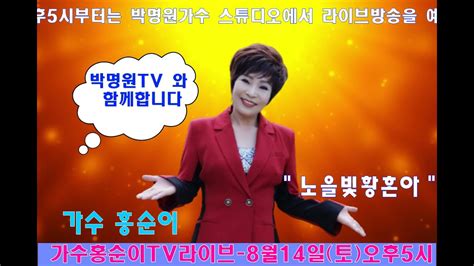 예고편 8월14일토오후5시 가수홍순이tv 라이브방송 Youtube