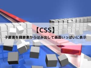 CSS子要素を親要素からはみ出して画面いっぱいに表示する