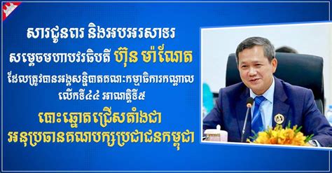 លោកឧត្តមសេនីយ៍ត្រី ទូច គង្គា ផ្ញើសារជូនពរ និងអបអរសាទរ សម្តេចមហាបវរធិបតី ហ៊ុន ម៉ាណែត