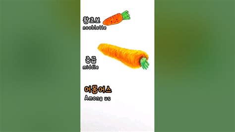 어몽어스 출현 쉬운거부터 당근 그리는 방법 그림그리기 Youtube