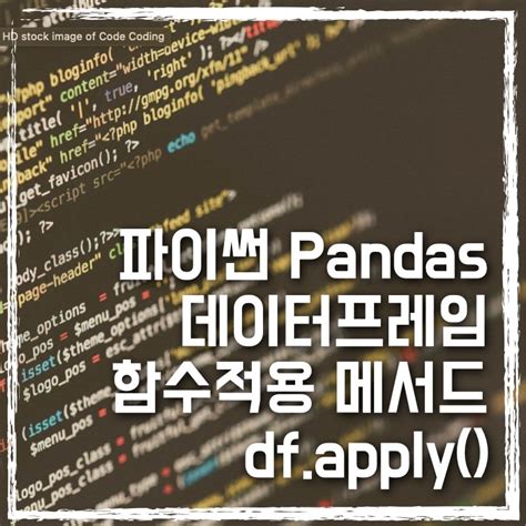 데이터 프레임 가공을 위한 함수 적용 메서드 Apply 사용법