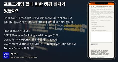 프로그래밍 할때 편한 캠핑 의자가 있을까 Geeknews