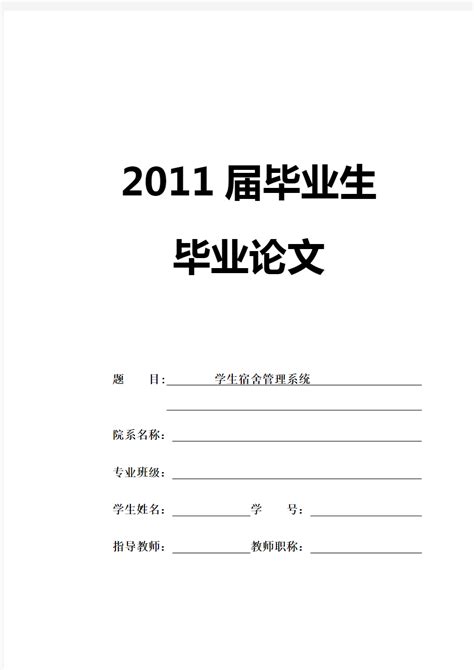 学生宿舍管理系统毕业设计论文 文档之家