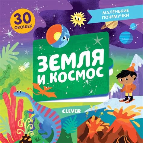 Маленькие почемучки (книжки с клапанами). Земля и космос купить с ...