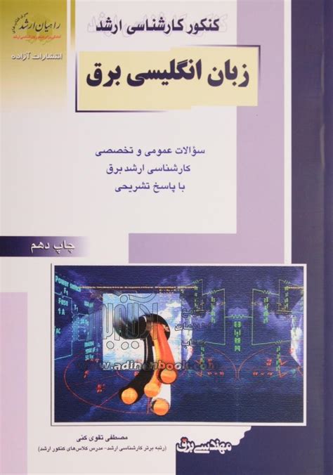 خرید کتاب کنکور کارشناسی ارشد زبان تخصصی انگلیسی مهندسی برق ترجمه دروس