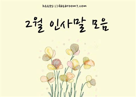 2월 인사말 모음 따뜻한 마음 나누는 문자 문구