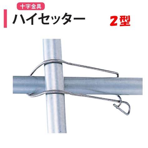 ハイセッター 2型m 25mm 22mm 渡辺パイプ 農業用 ビニールハウス用 金具 直交 十字 フック クロス フックバンド 農業資材
