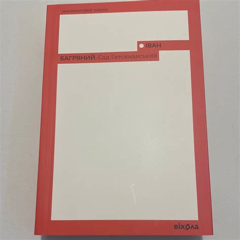 Сад Гетсиманський Іван Багряний Українська класична література в СШ