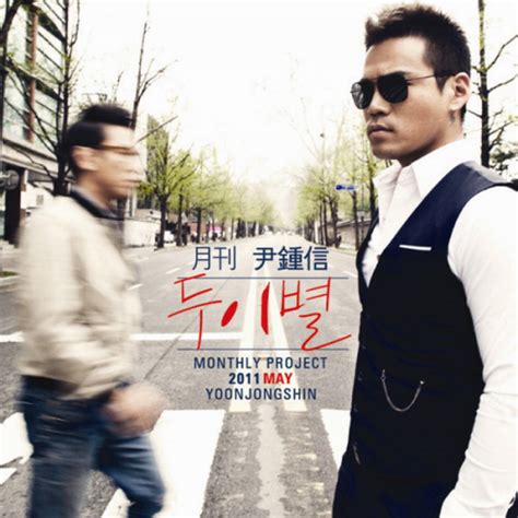 2011 월간 윤종신 5월호 두 이별 Single By Yoon Jong Shin Spotify