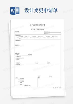 设计变更单Word模板 设计变更单Word模板下载 熊猫办公