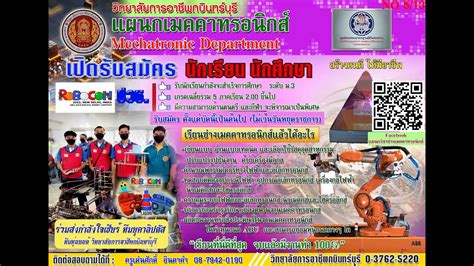 เเนะเเนวแผนกวิชา เมคคาทรอนิกส์เเละหุ่นยนต์ วิทยาลัยการอาชีพกบินทร์บุรี