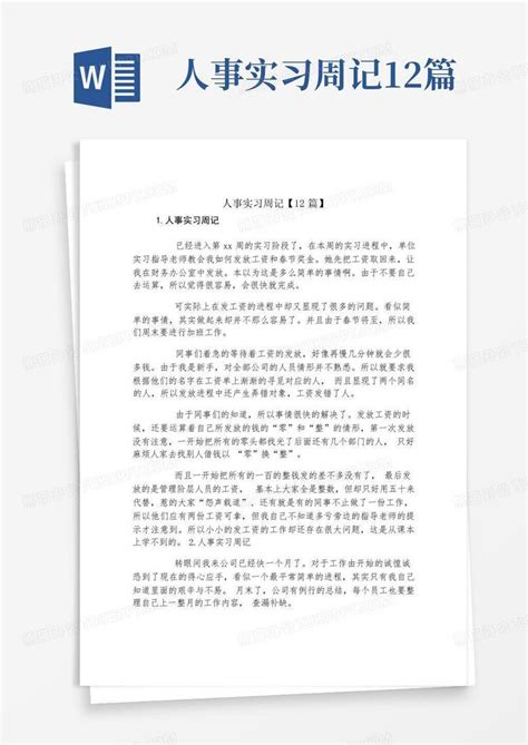 人事实习周记12篇word模板下载编号qrzympdk熊猫办公